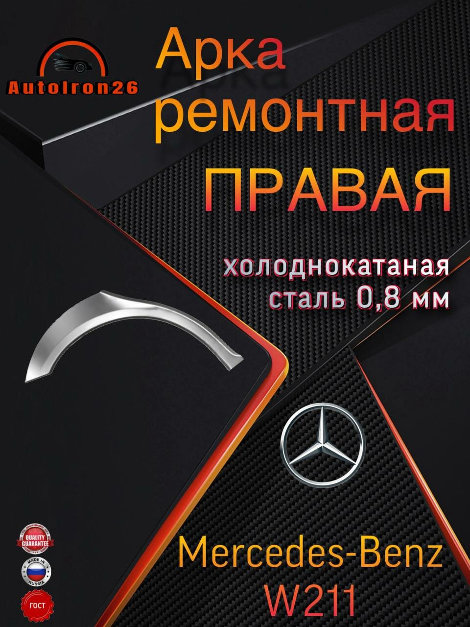 Арка ремонтная задняя правая для MERCEDES-BENZ W211, S211, холоднокатаная сталь 0,8 мм