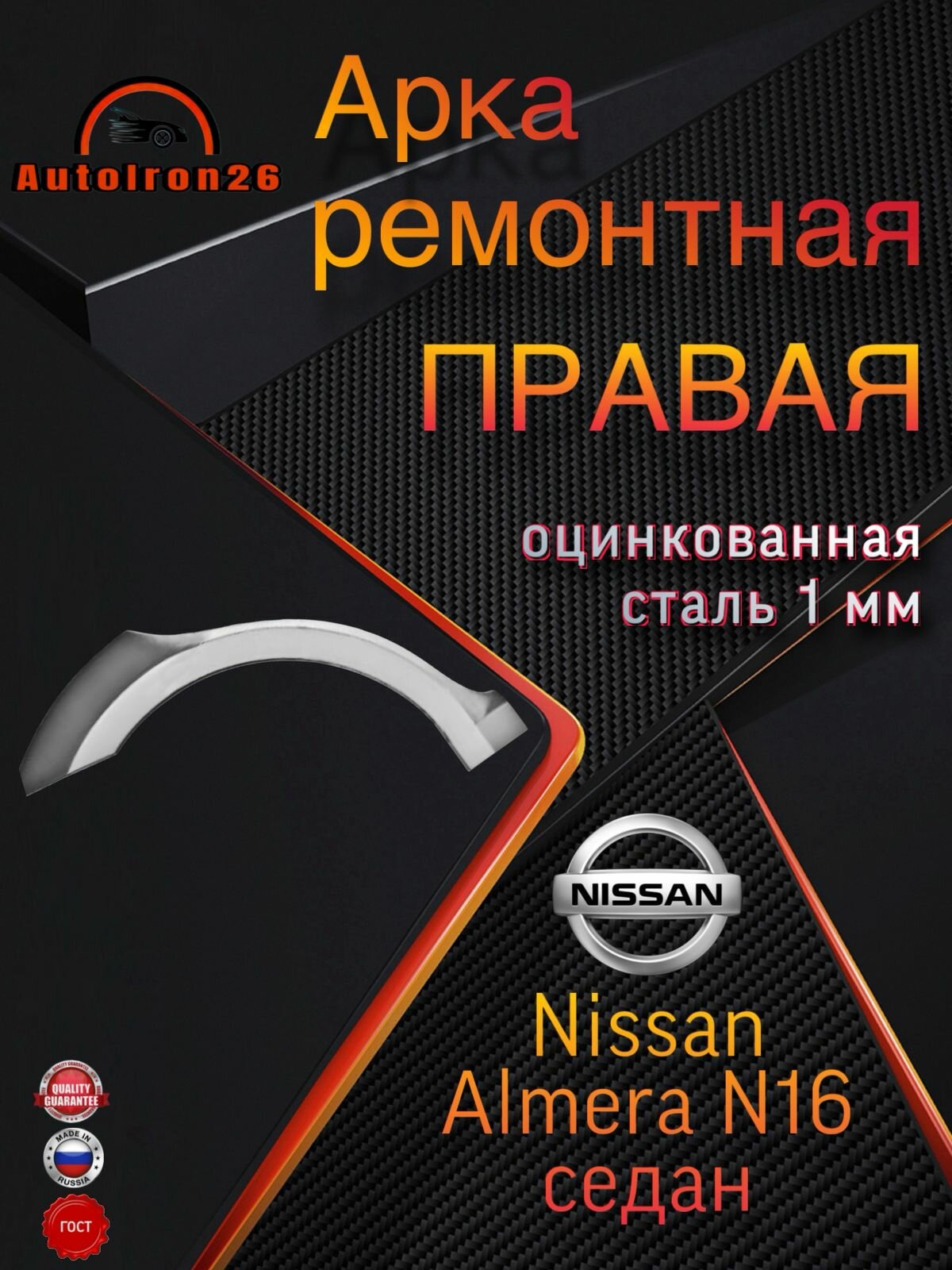 Арка ремонтная задняя правая для NISSAN ALMERA N16, седан, оцинкованная 1 мм