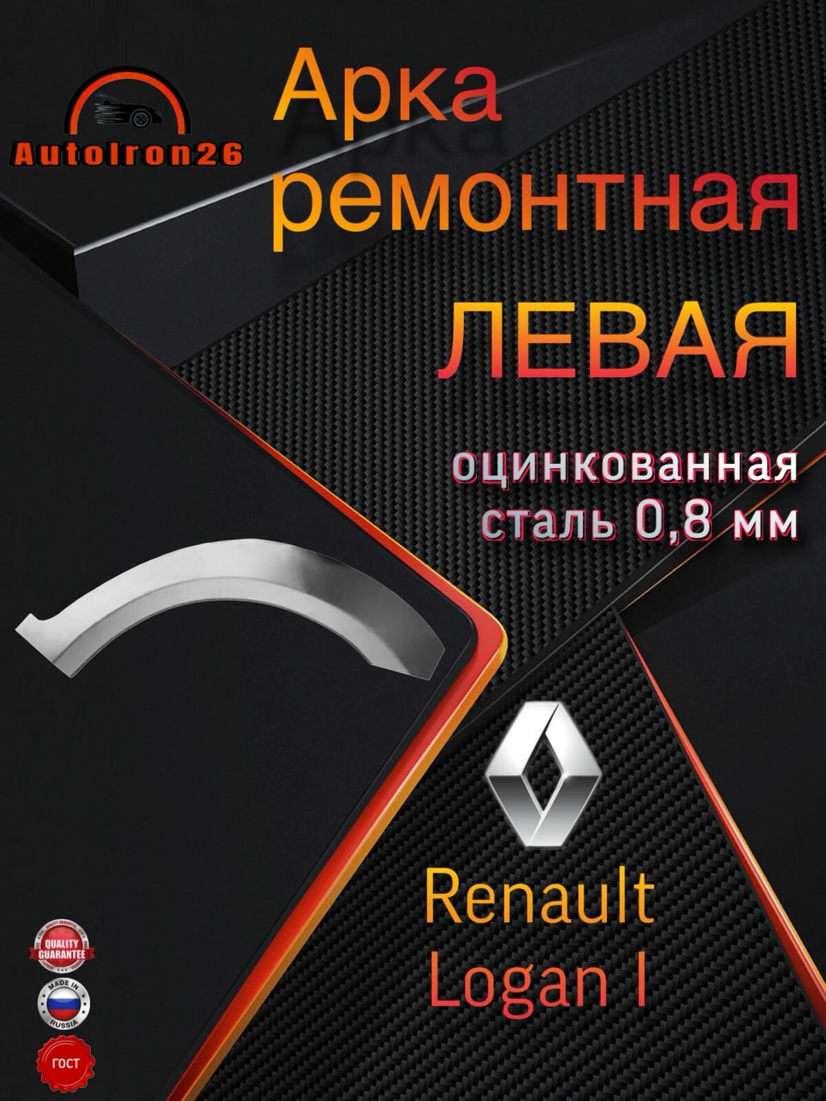 Арка ремонтная задняя левая для RENAULT LOGAN I Седан, оцинкованная сталь 0.8 мм