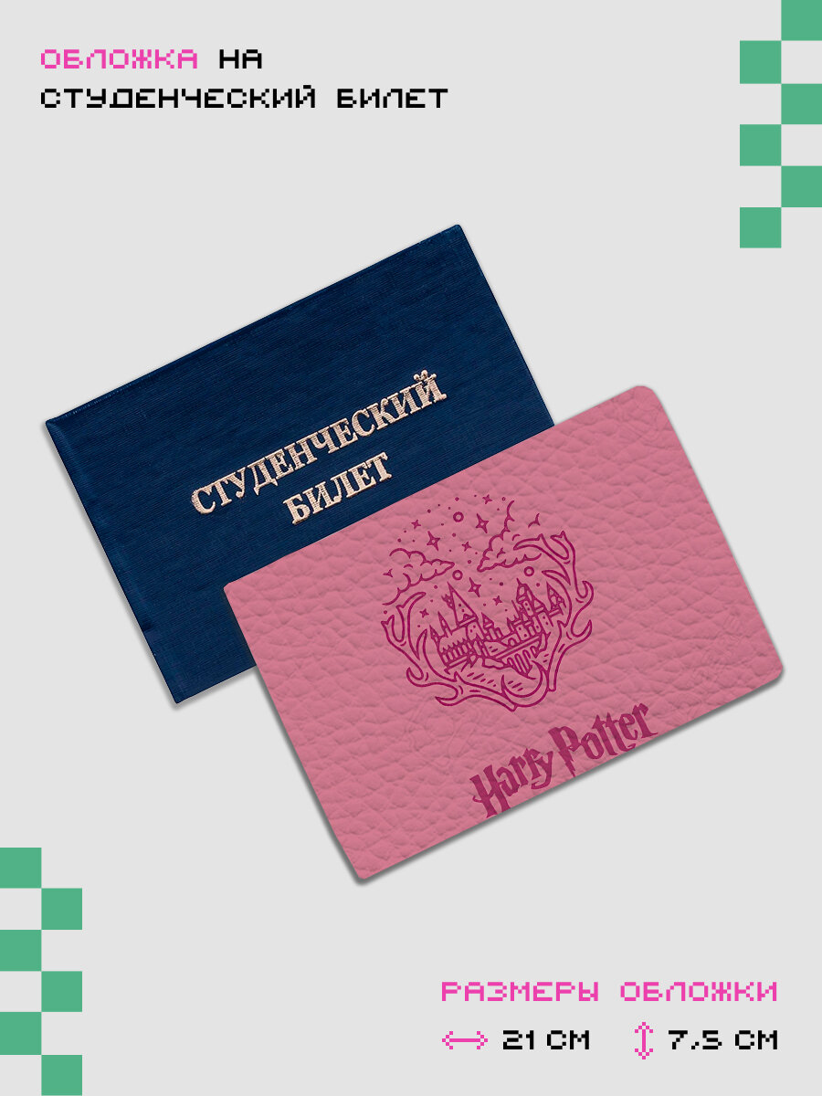 Обложка для студенческого билета
