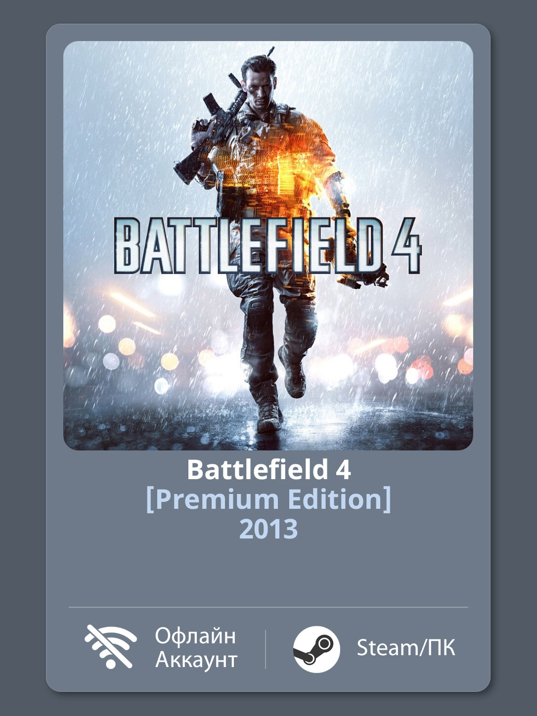 Battlefield 4 [Premium] (2013) — Офлайн Аккаунт | Steam-Стим | ПК