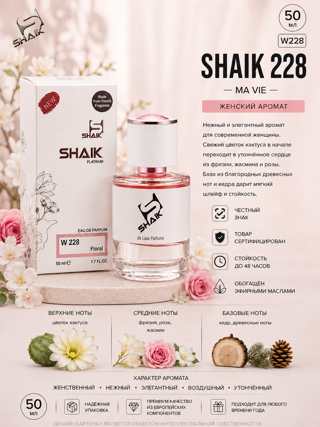 Парфюмерия SHAIK W 228 Ma Vie pour Femme 50 мл, для женщин, цветочный аромат