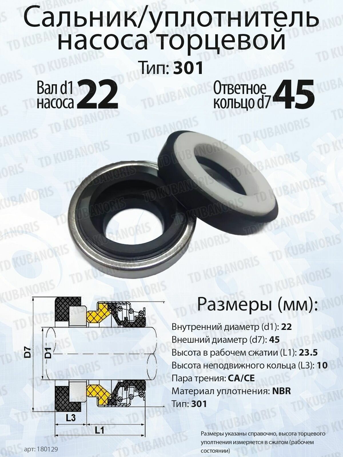 301-22 (45) торцевое уплотнение/уплотнитель торцевой/сальник пружинный для насоса, для насосной станции, для электродвигателя