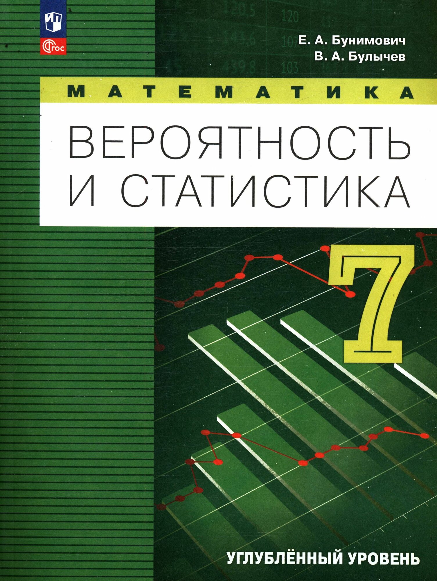Бунимович, Булычев: Математика. Вероятность и статистика. 7 класс. Углубленный уровень. Издательство Просвещение 2026