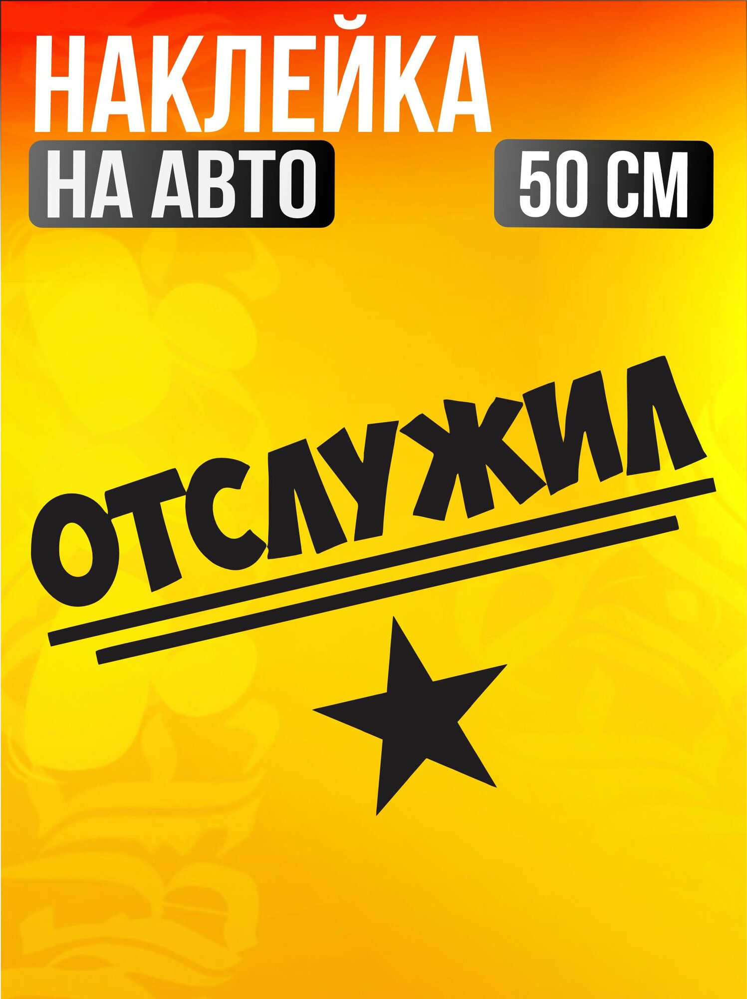 Наклейка на авто на стекло Армия Дембель Россия