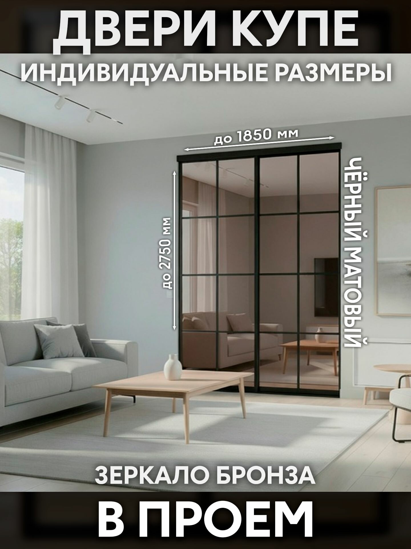 Комплект составных дверей-купе (2 шт.) с системой Аристо (ARISTO) Зеркало Бронза в проем до 2750мм по высоте и до 1850мм по ширине, в гардеробную, нишу или шкаф-купе