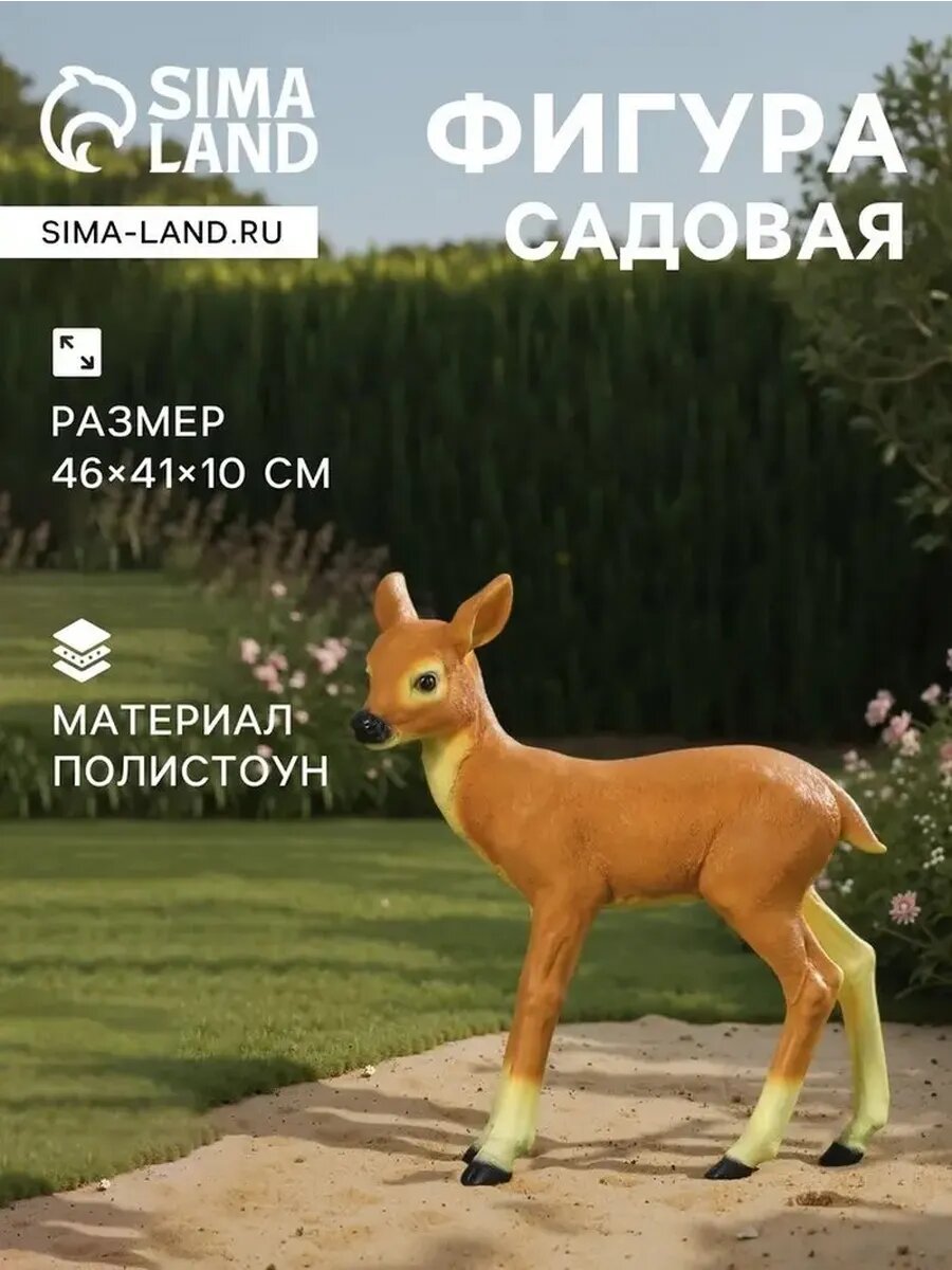 Садовая фигура Олененок