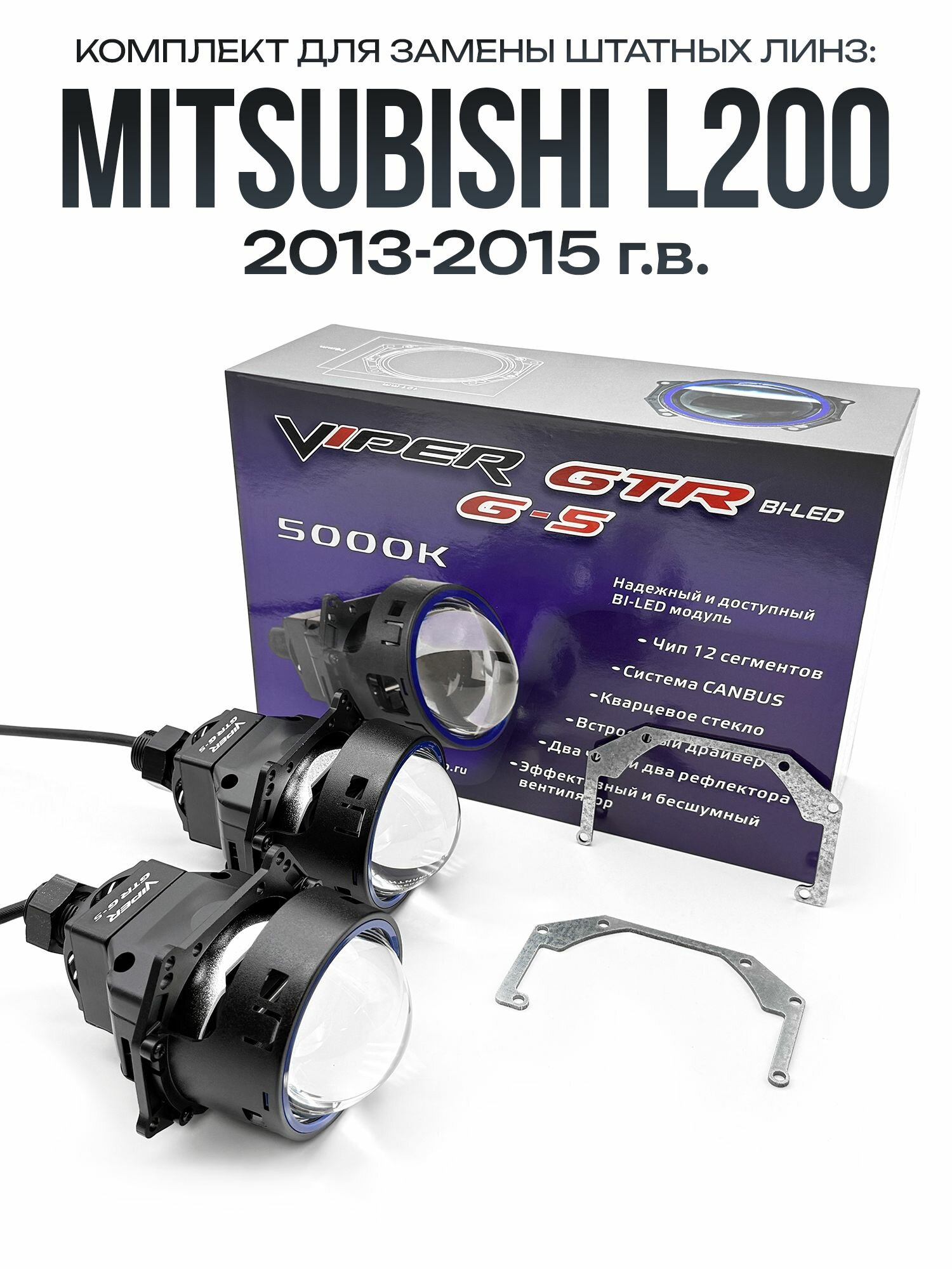 Светодиодные линзы bi-led Viper GTR G5 75W для Mitsubishi L200 2013-2015 / Билед модули Вайпер ГТР + рамки на Митсубиси L200