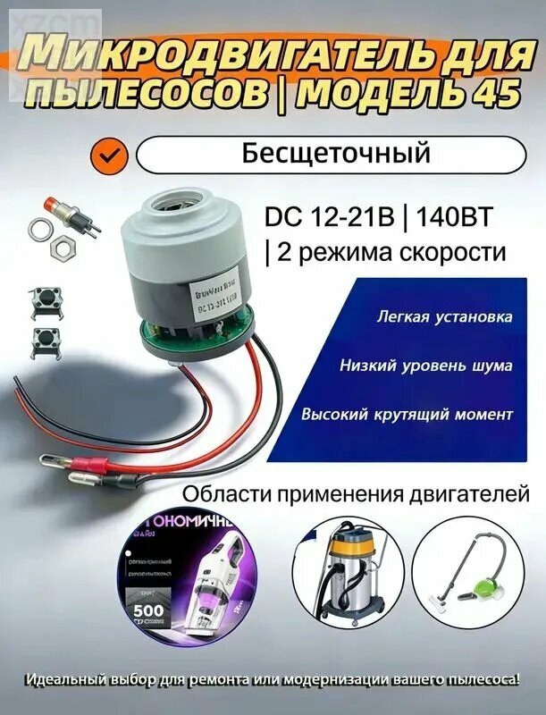 Беспроветочный мотор 45 типа, 135W, популярный микродвигатель для автомобильных и беспроводных пылесосов, рассчитанный на напряжение 1221V, с увеличенным крутящим моментом и низким уровнем шума