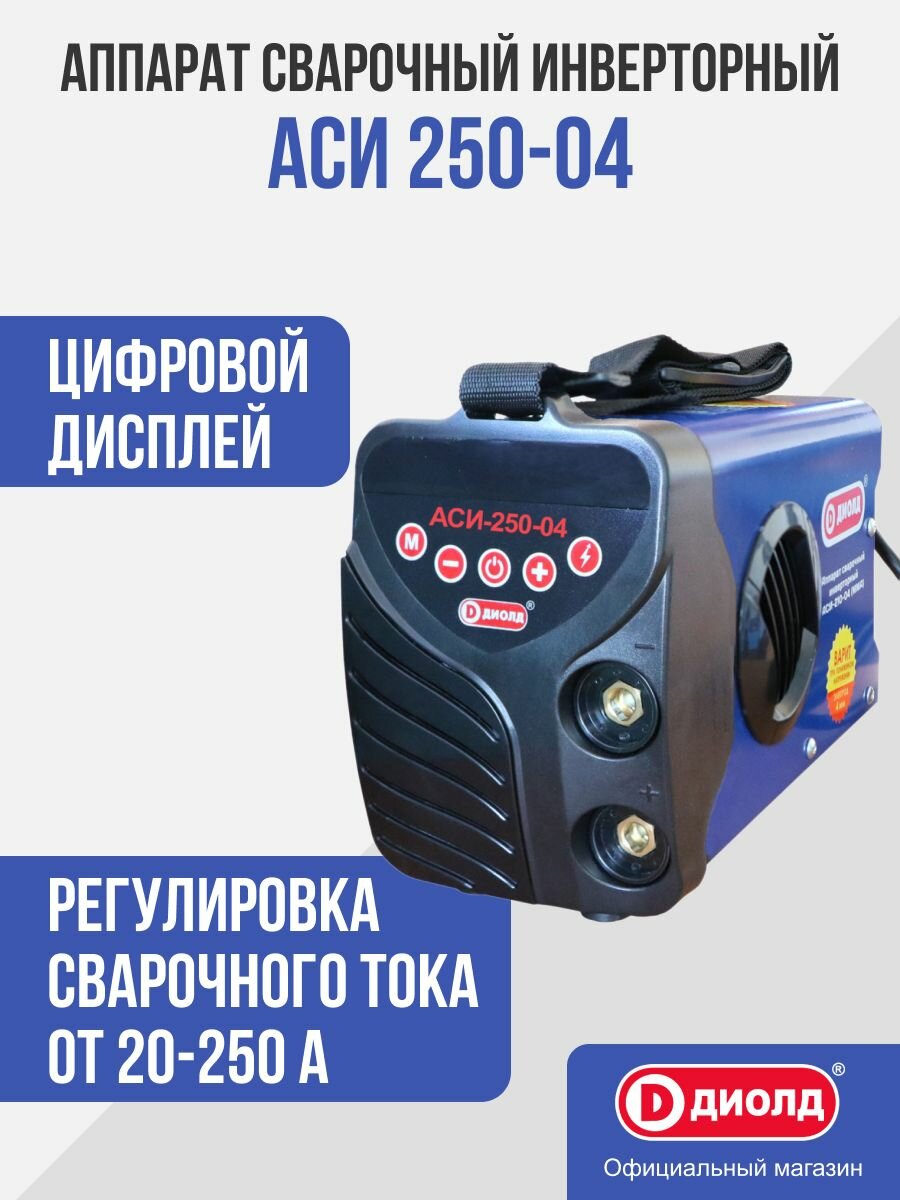 Аппарат сварочный инверторный Диолд АСИ 250-04, 250 А
