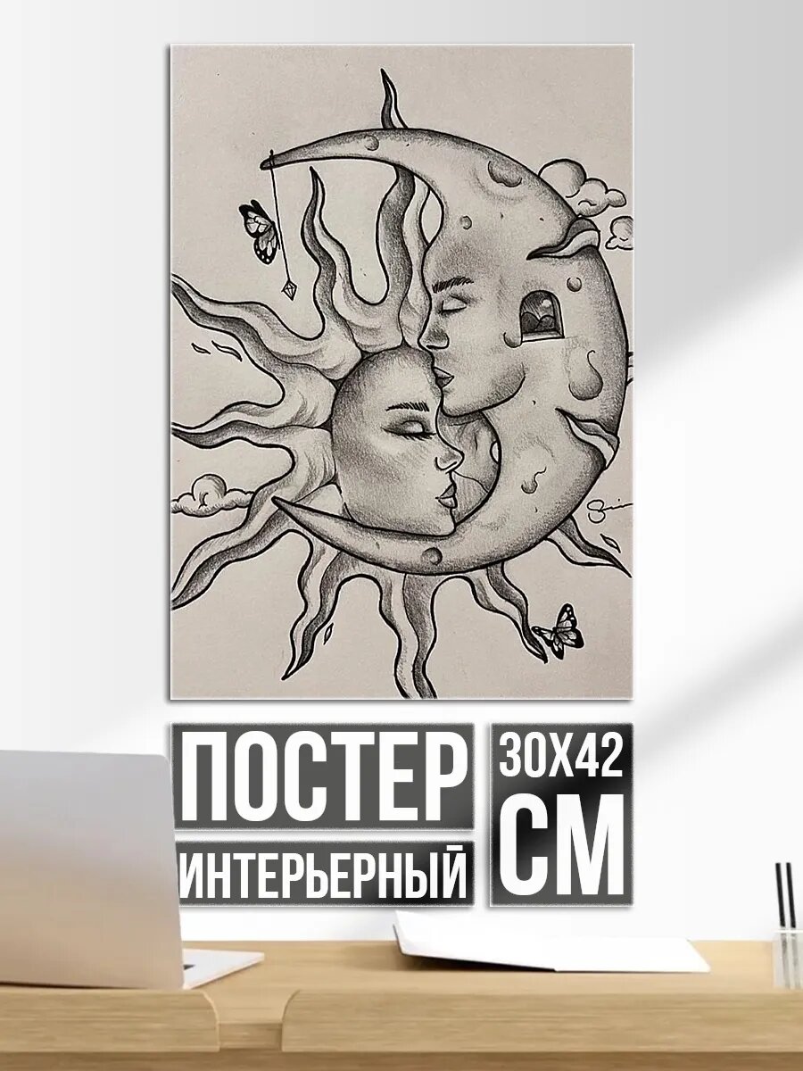 Плакат постер Солнце и Луна