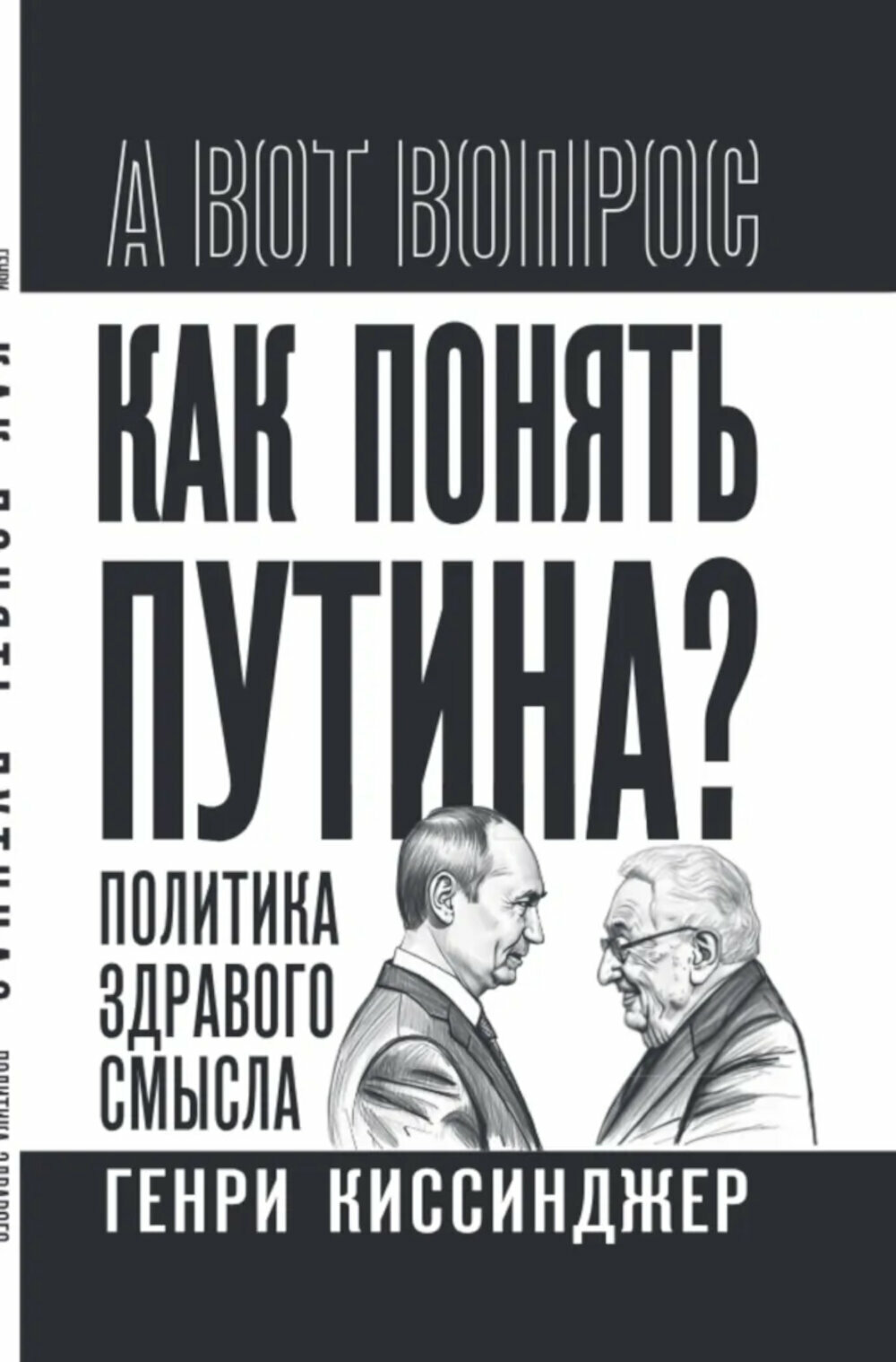 Как понять Путина? Политика здравого смысла. Киссинджер Г.