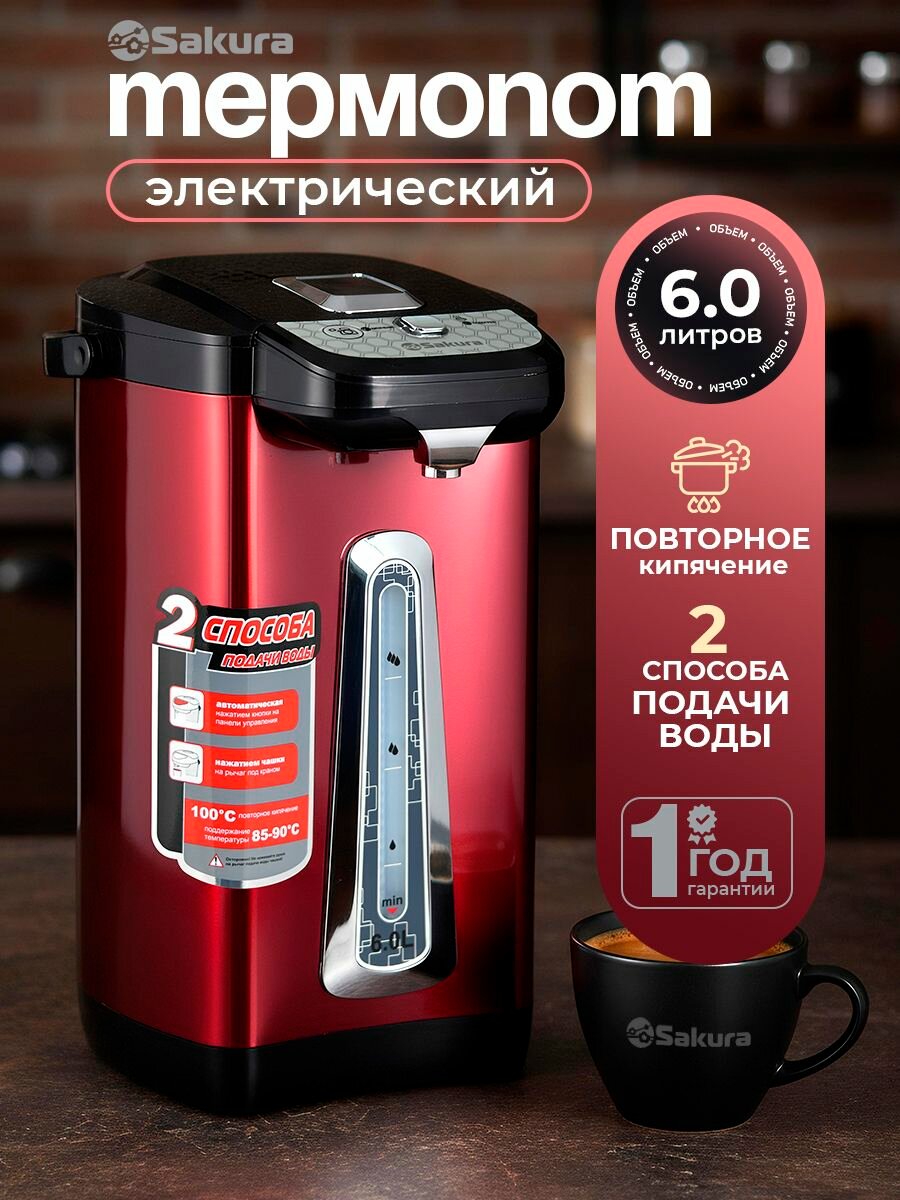 Термопот электрический 6 л Sakura SA-1346R