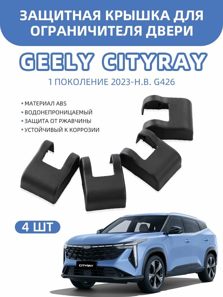 Декоративная крышка дверного замка автомобиля стопор защитная крышка Geely Cityray 1 поколение 2021-H. B. G426