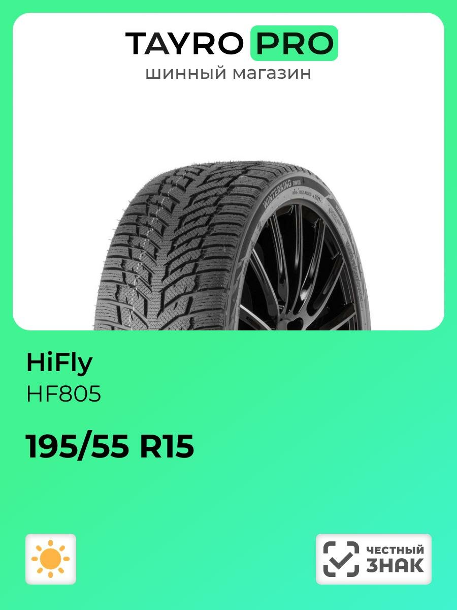 Летние шины HiFly HF805 195/55 R15 85V, уровень шума ~79дБ ( арт. 200H1054)