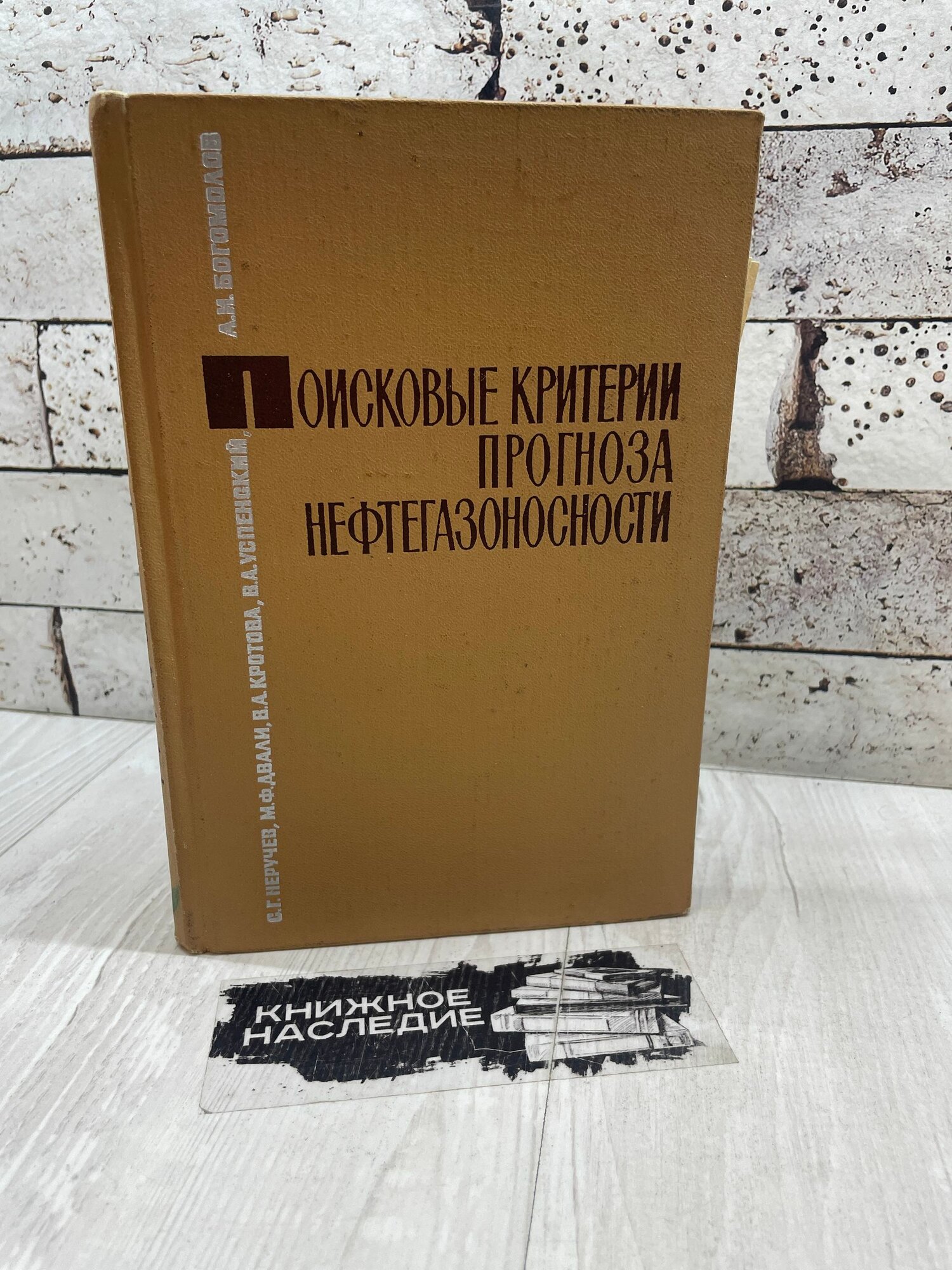 Неручев С. Поисковые критерии прогноза нефтегазоносности. Недра 1969 г