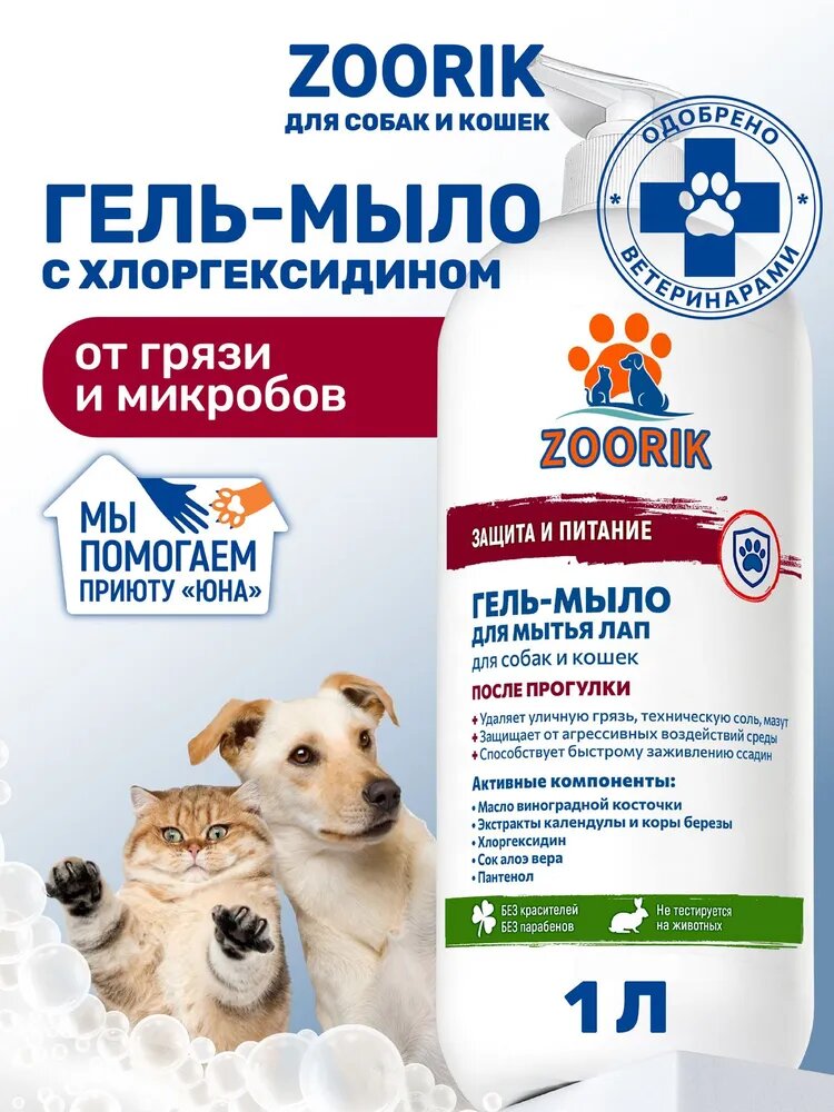 ZOORIK / зурик / Гель-мыло для мытья лап собак и кошек с хлоргексидином защита и питание 1000 мл