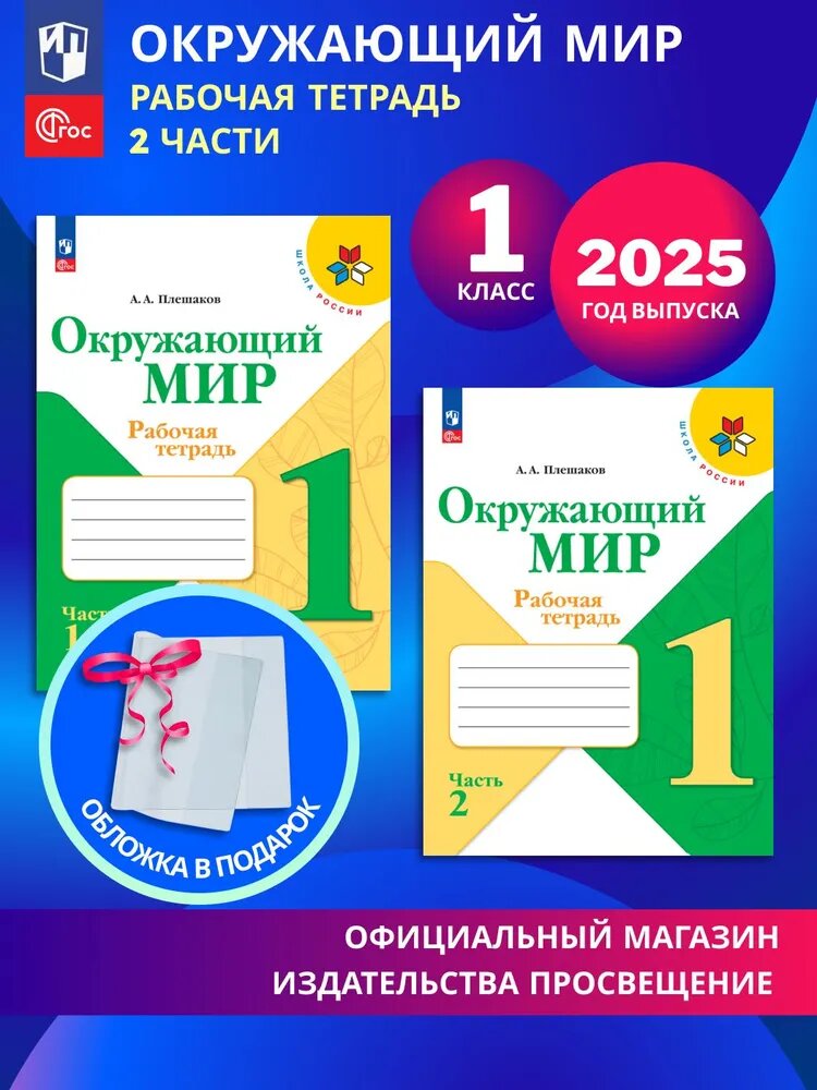 Окружающий мир. 1 класс. Рабочая тетрадь. В 2 частях. Комплект 2025 год. ФГОС | Плешаков Андрей Анатольевич