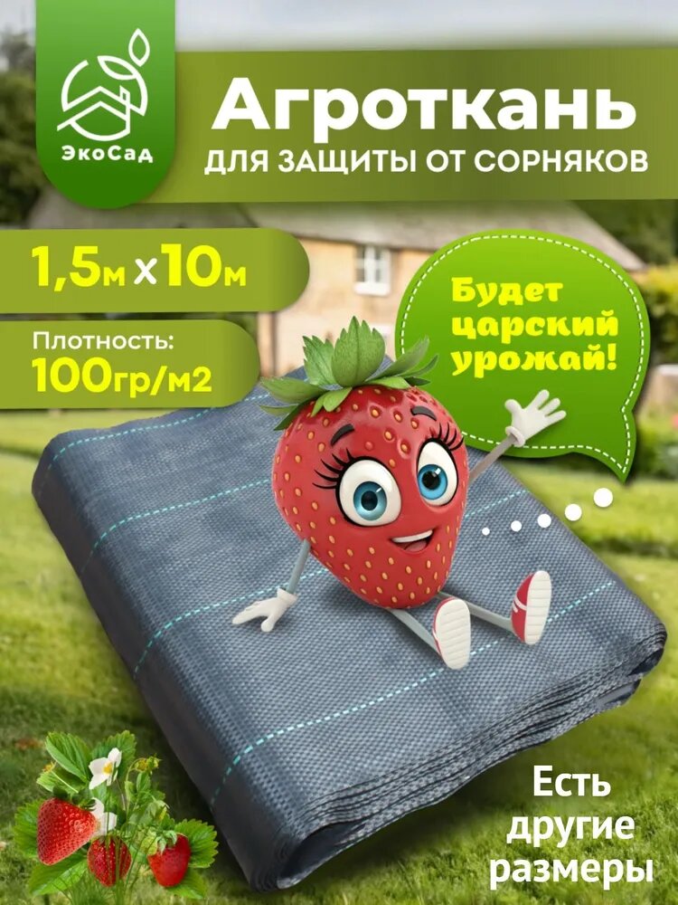 Агроткань 1,5х10 м, укрывной материал от сорняков 100 гр/м2, агротекстиль для клубники, для дорожек Эко Сад.
