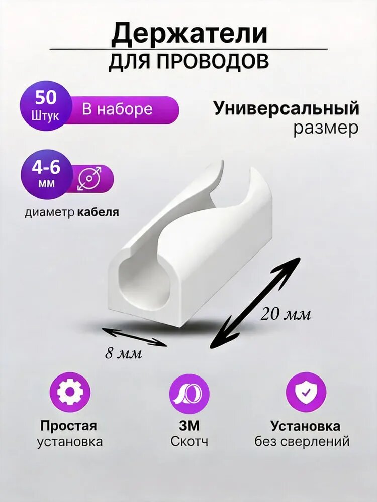 Держатель для проводов и кабелей, 4-6 мм, набор 50 шт, самоклеящиеся
