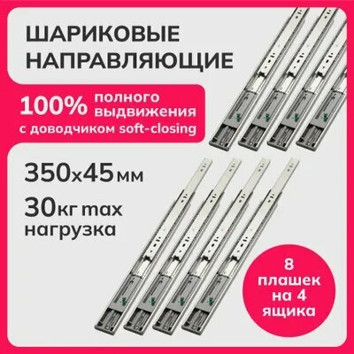 Направляющие шариковые полного выдвижения с доводчиком soft-closing (плавное закрывание) 350мм, h 45мм, комплект для 4-х ящиков, 8 плашек Laurus