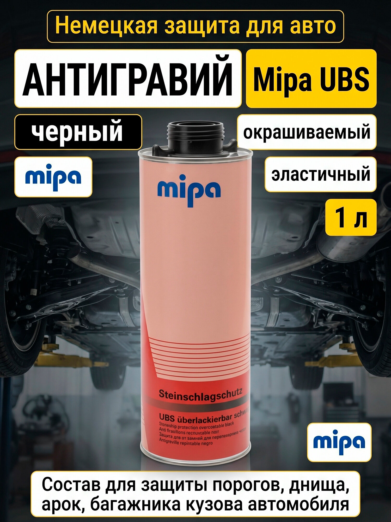 Антигравий Mipa UBS (1л) черный на каучуковой основе окрашиваемый