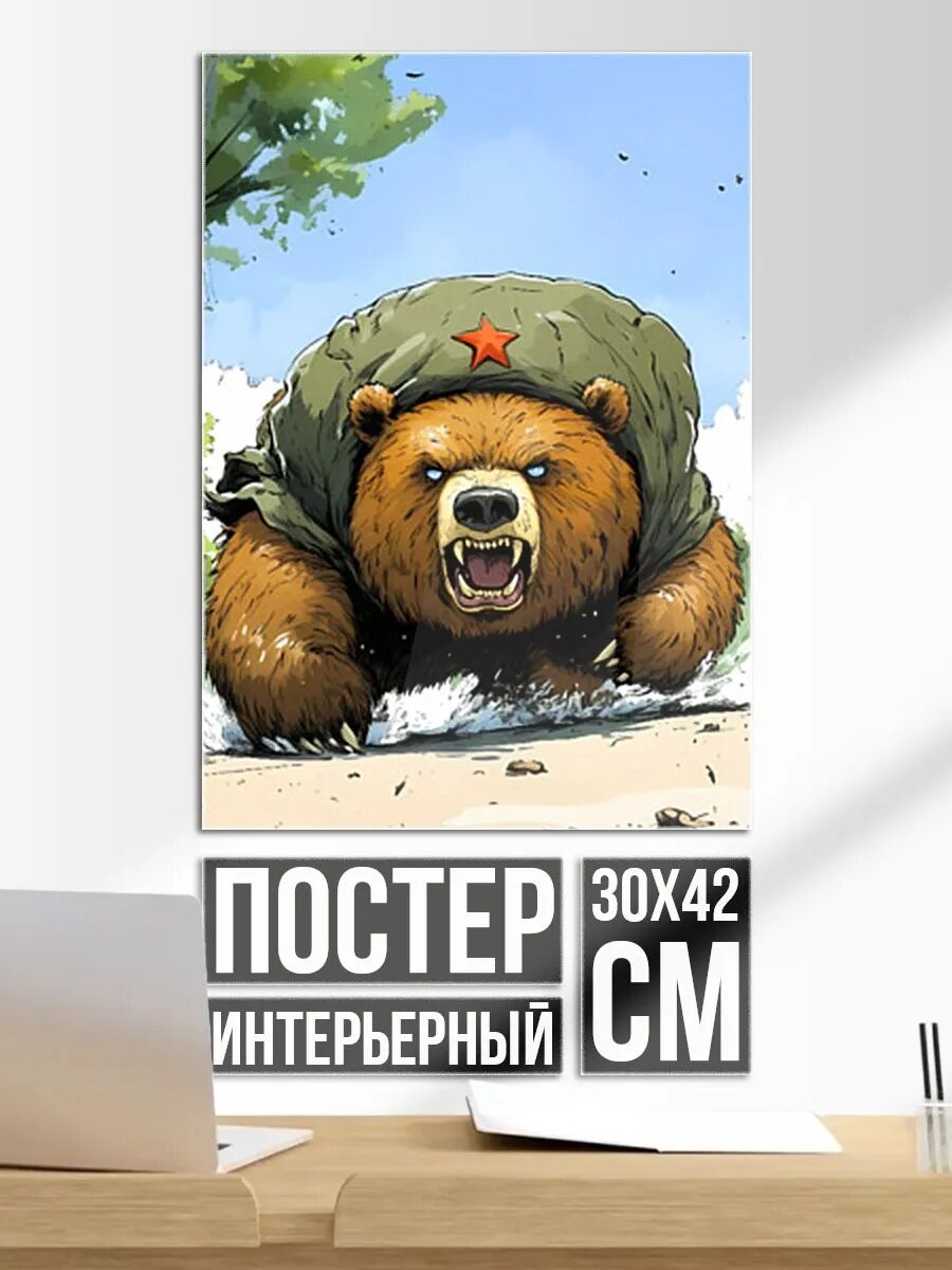 Постер на стену Злой медведь со звездой СССР