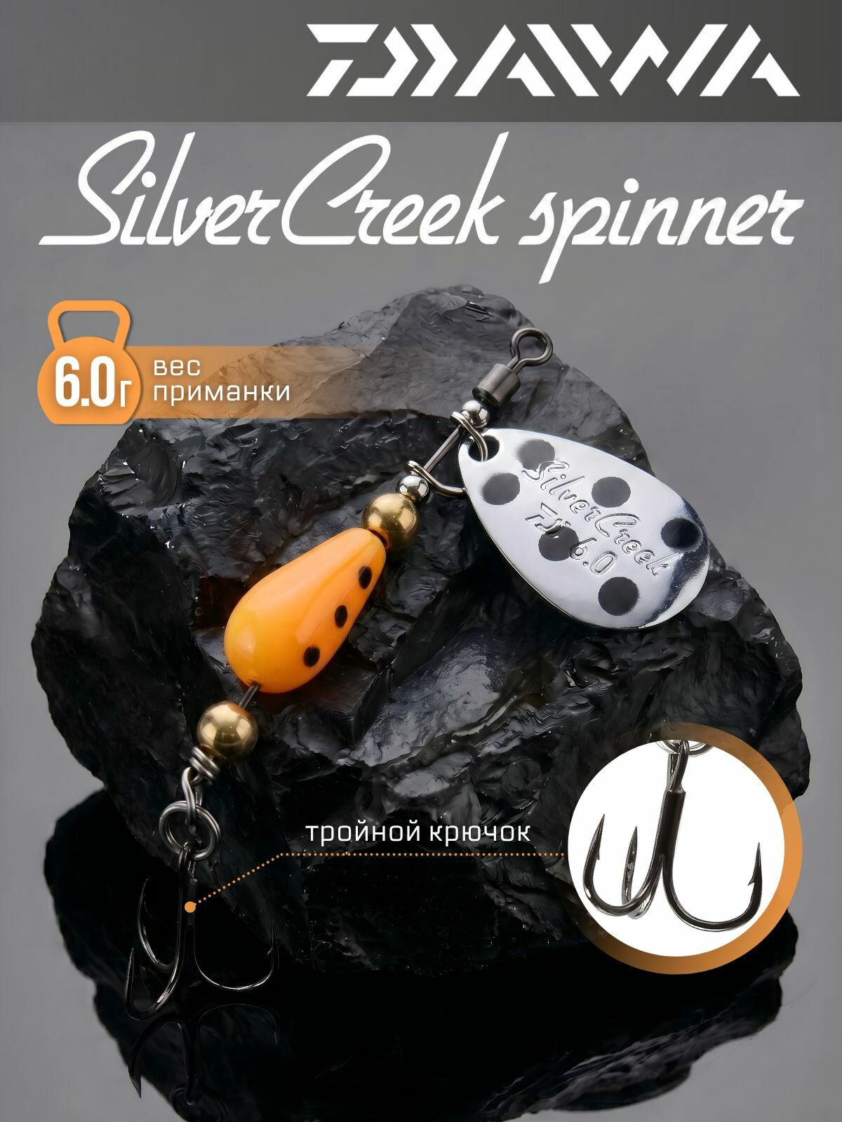 Приманка SILVER CREEK SPINNER 6.0 MUSTARD