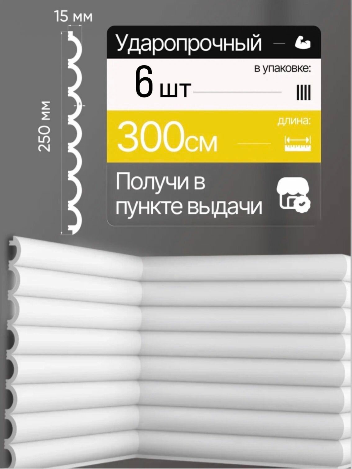 Стеновая панель из дюрополимера,3метра 250x15мм, 6шт, белая, под покраску, ударопрочная, влагостойкая Glanzepol GPD-32