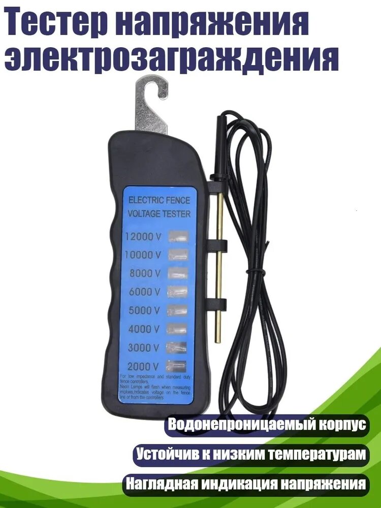 Тестер напряжения электрозаграждения