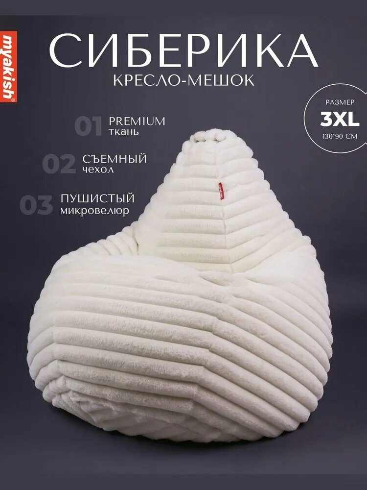 Кресло-мешок "Сиберика" Myakish 3ХL, молочный