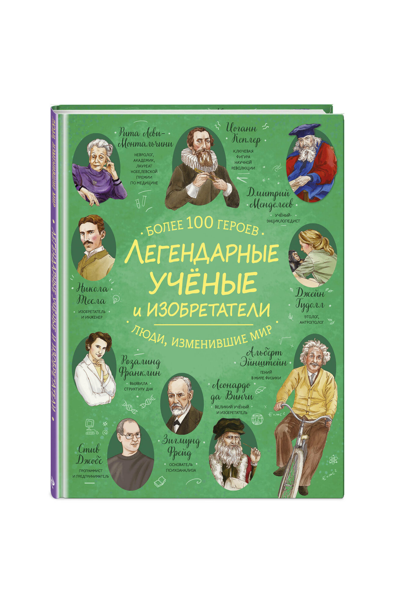 Легендарные ученые и изобретатели
