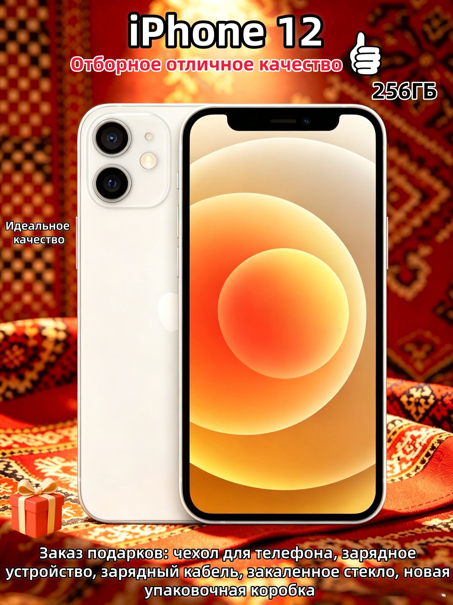 Смартфон Apple iPhone 12, встроенная память 256ГБ, OLED-дисплей диагональю 6,1 дюйма, цвет белый, поддерживает Nano-SIM + eSIM.