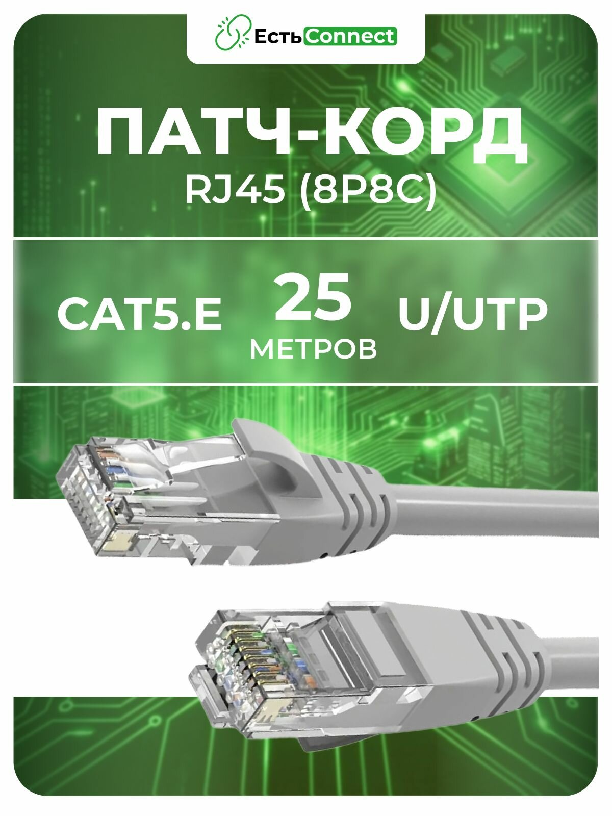Кабель для интернет-соединения (патч-корд) 25м RJ45 (8P8C), CAT. 5E, U/UTP, серый