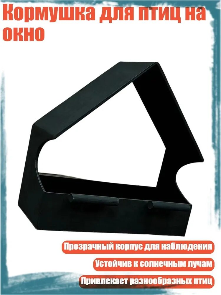 Кормушка для птиц на окно, Черный