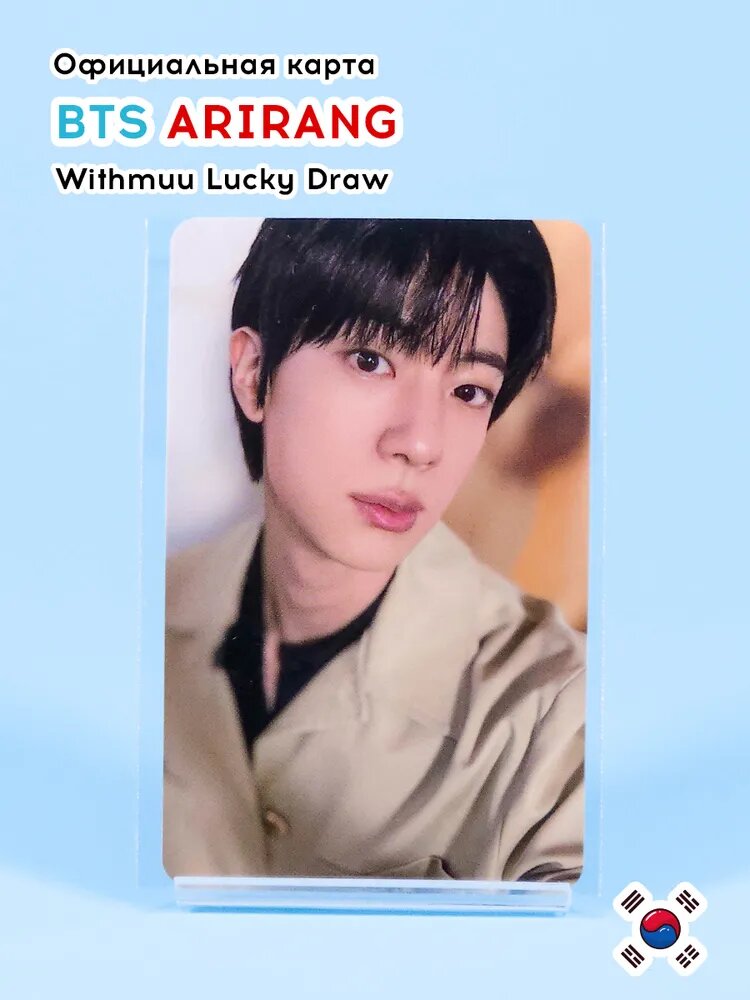 BTS Джин карта официальная ARIRANG Withmuu Lucky Draw 1.0
