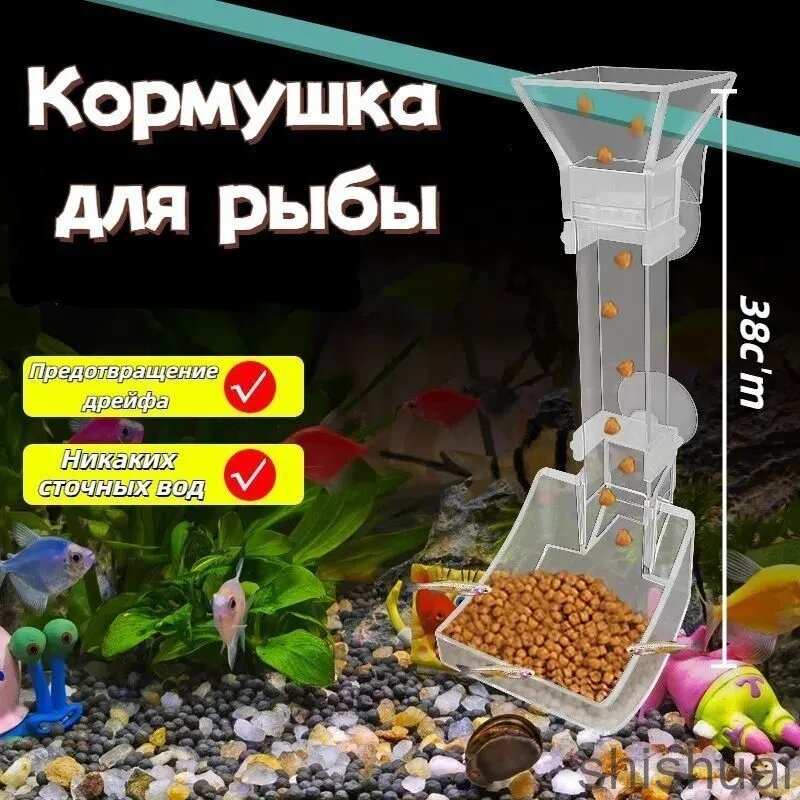 Кормушка для рыб в аквариум, погружная, 38 см