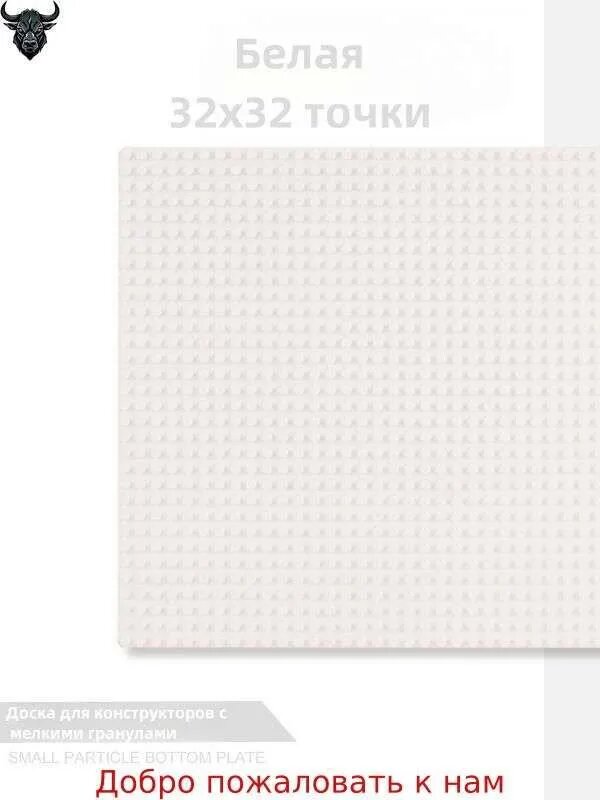 Пластина базовая строительная (основание) 32x32 точки, 25,5 x 25,5 см Белая