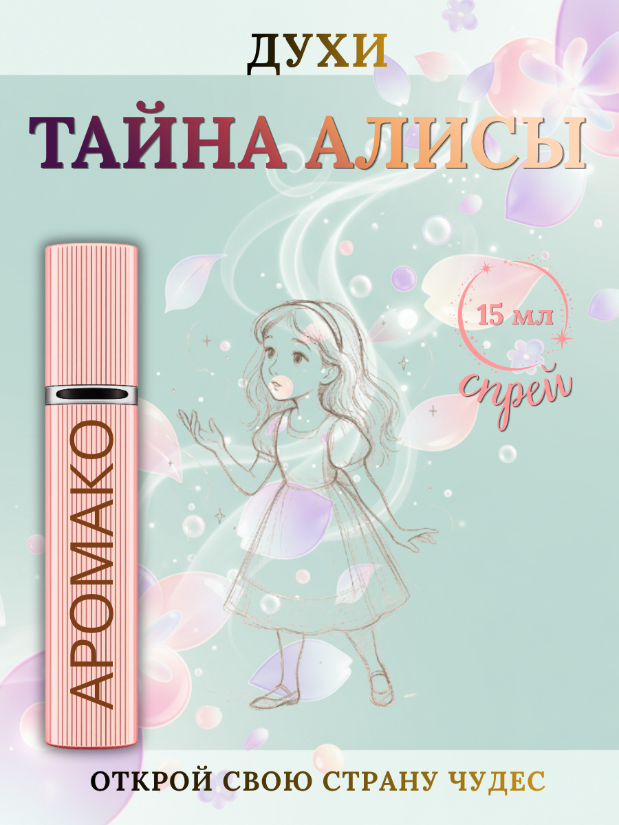 Духи AromaKo Тайна Алисы, цветочный аромат, 15 мл, спрей