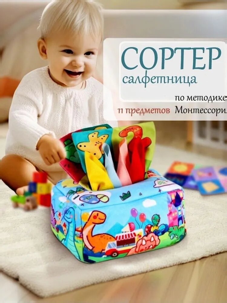 Детский Сортер Монтессори развивающая мягкая игрушка, салфетница для детей