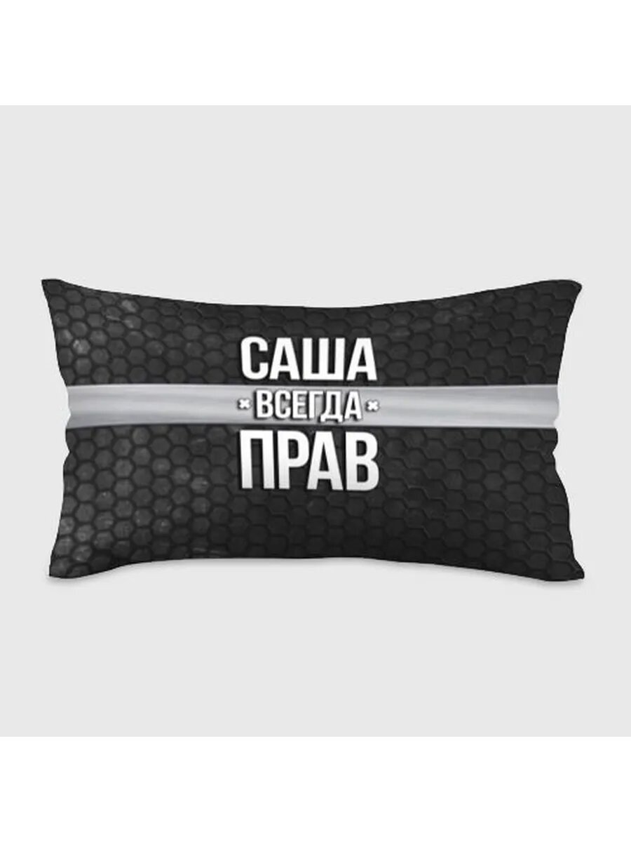 Саша всегда прав - соты Подушка