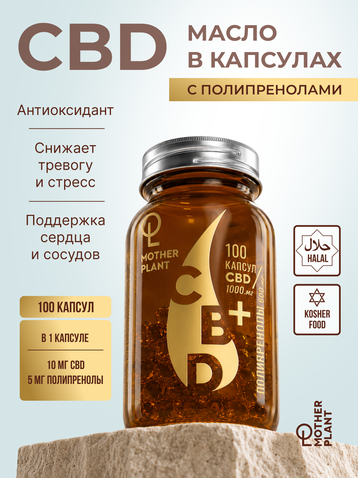 CBD Масло с полипренолами в капсулах (100шт по 10 мг) 1000мг CBD, Motherplant
