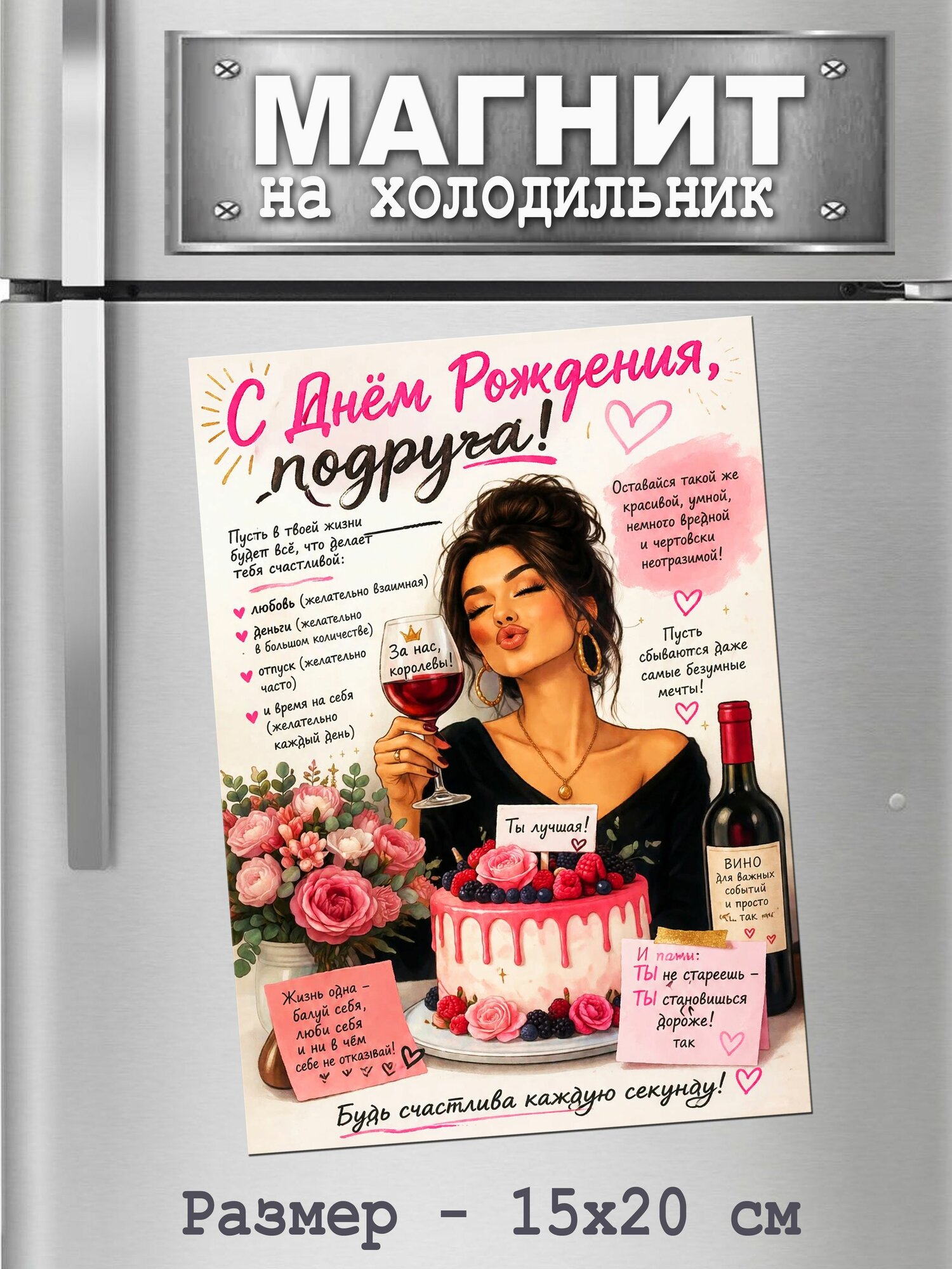 Магнит на холодильник "С Днем рождения, подруга" /Подарок - сувенир /15x20 см