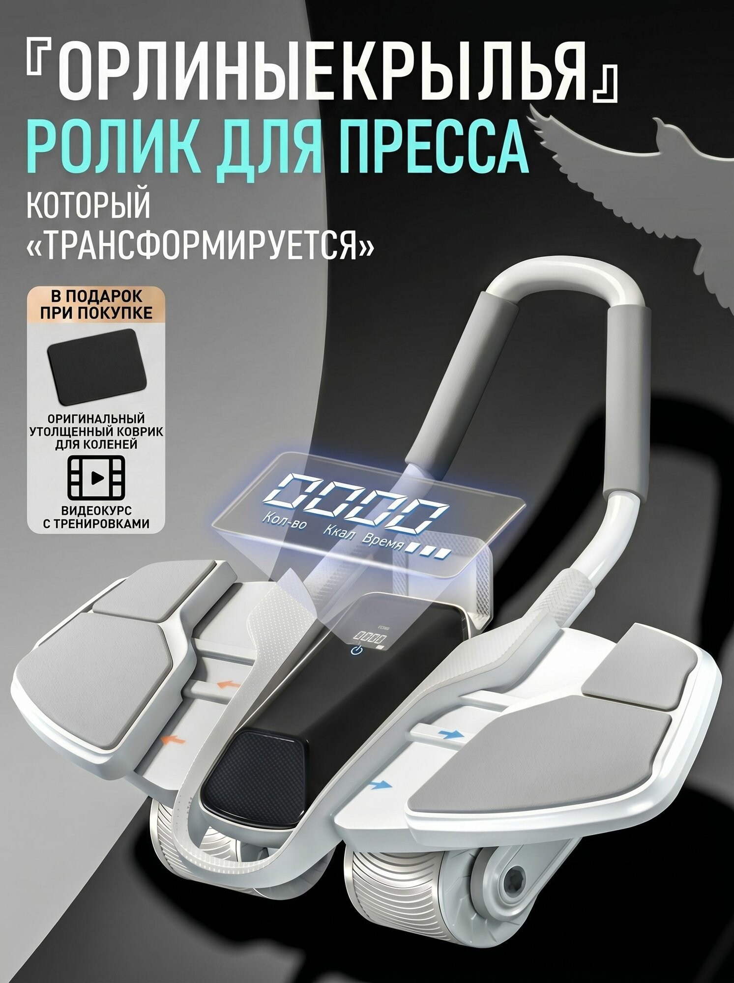 Тренажер для пресса с 4 колесами, ролик для домашних тренировок с упорами для локтей и держателем для смартфона, для пресса, рук, спины и корпуса