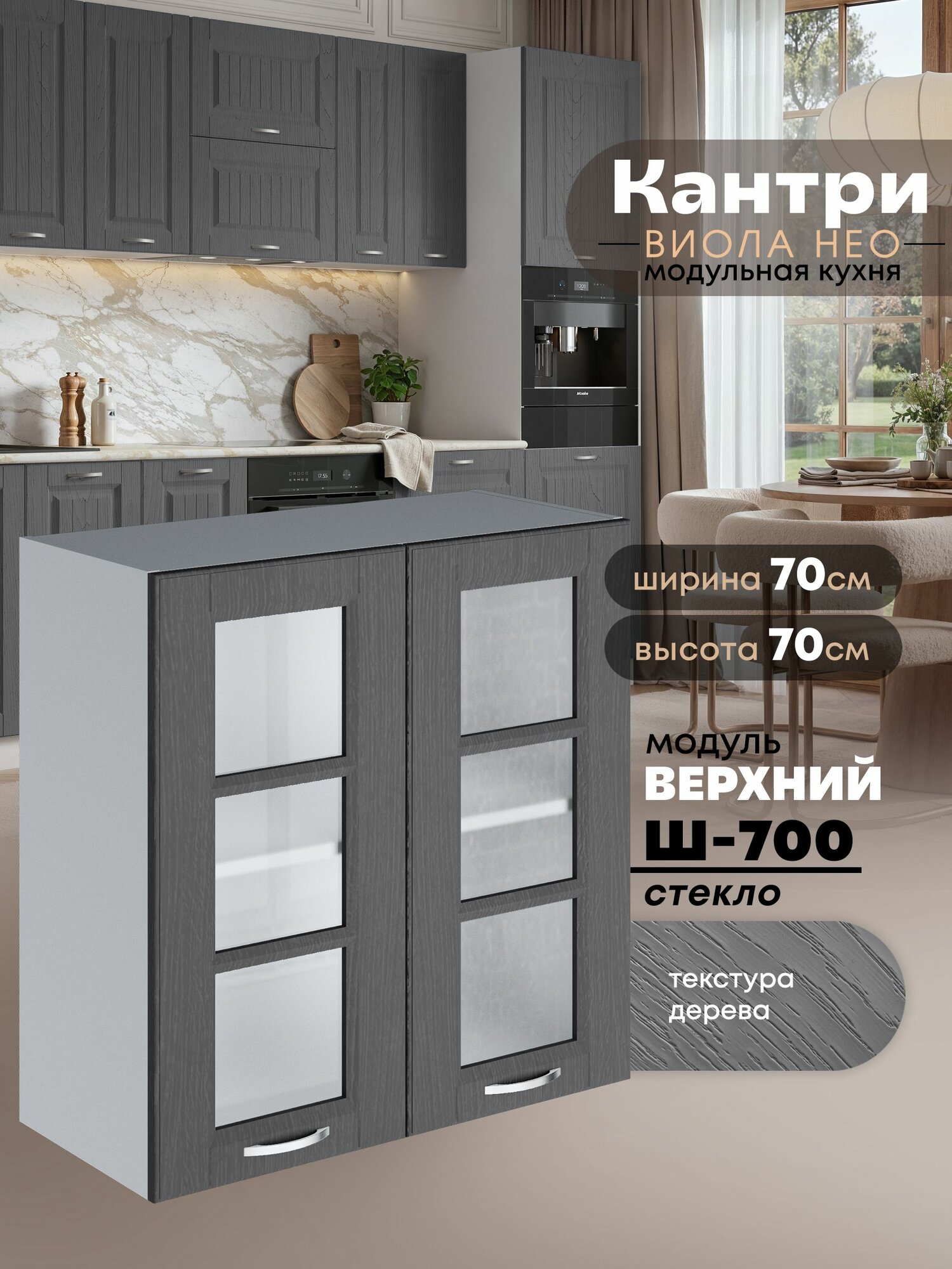 Кухонный модуль навесной с двумя створками Виола Нео Кантри Ш-700-стекло (Графит структурный/Белый шагрень) 70,6см