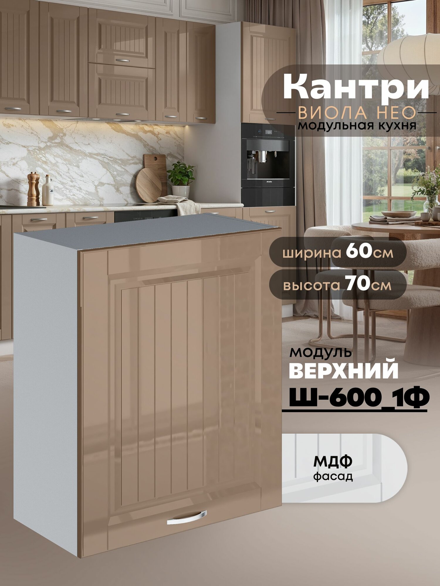 Кухонный модуль навесной с одной створкой Виола Нео Кантри Ш-600_1Ф (Кофе с молоком/Белый шагрень) высота 70,6см