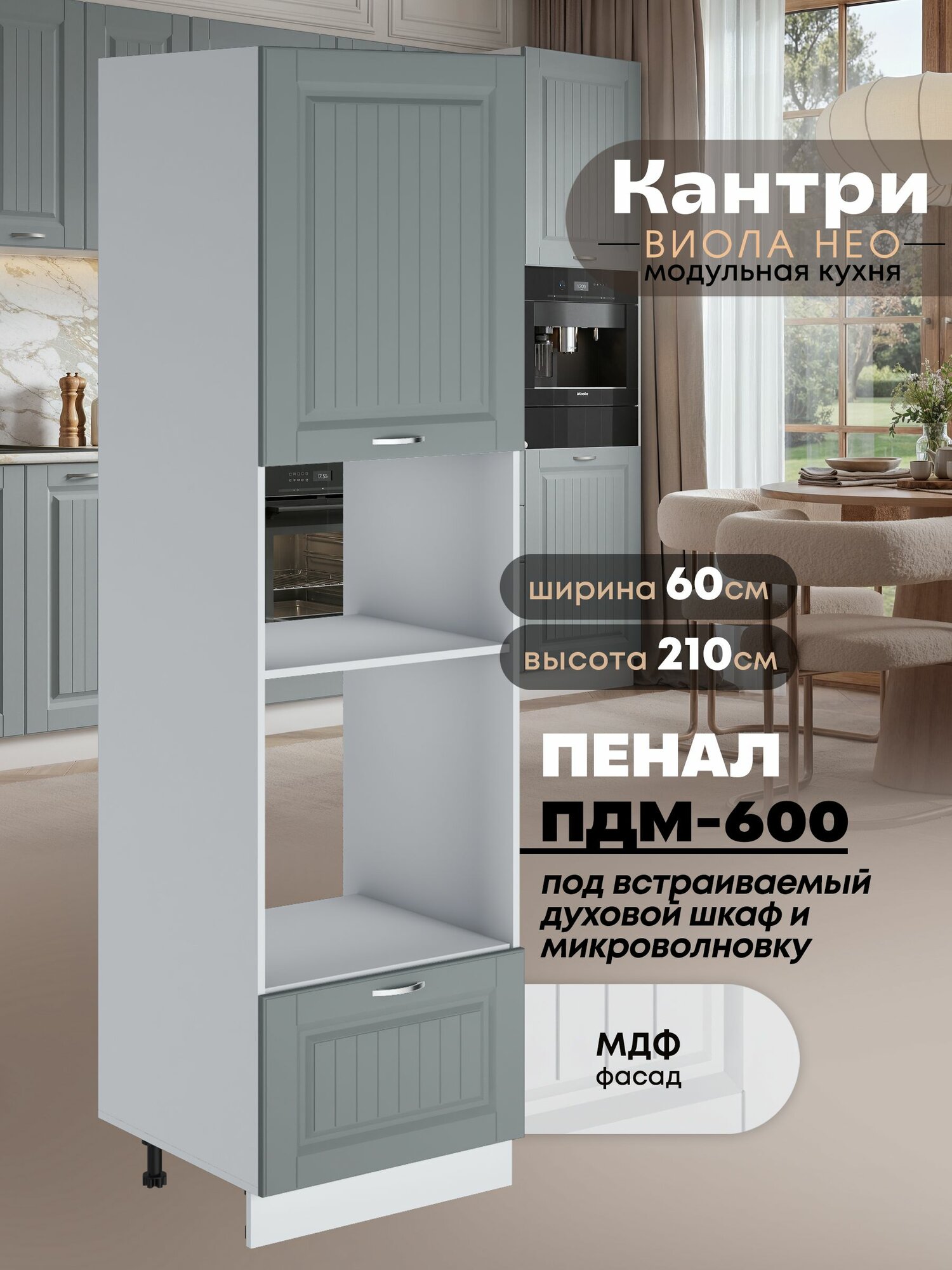 Шкаф-пенал для кухни под духовой шкаф и микроволновую печь Виола Нео Кантри ПДМ-600 (Грин грей софт/Белый шагрень)