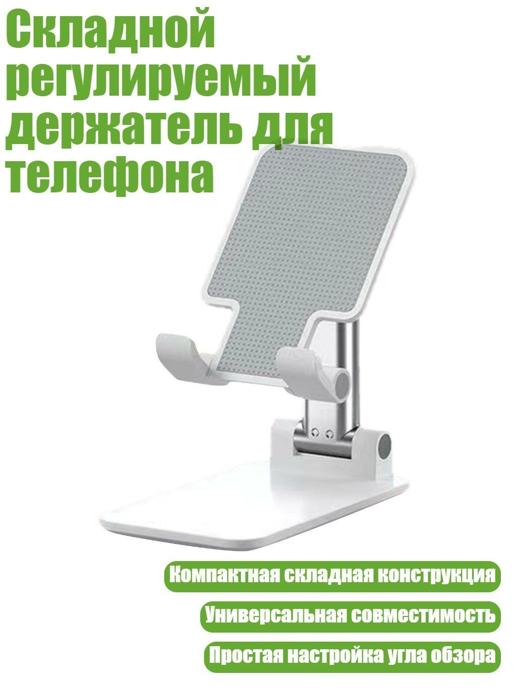 Складной регулируемый держатель для телефона, Белый