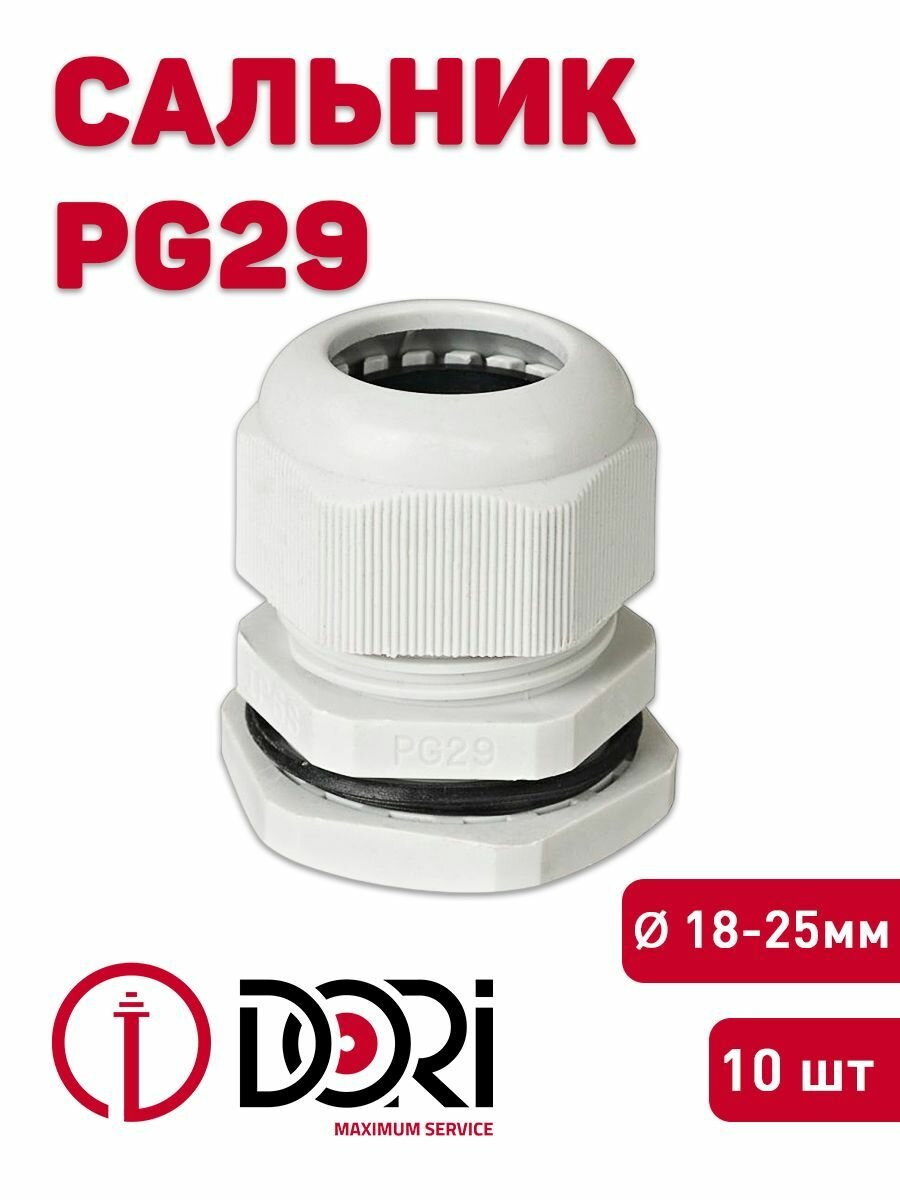 Кабельный ввод (сальник) DORI PG29 (18-25 мм, IP54) 10 шт.