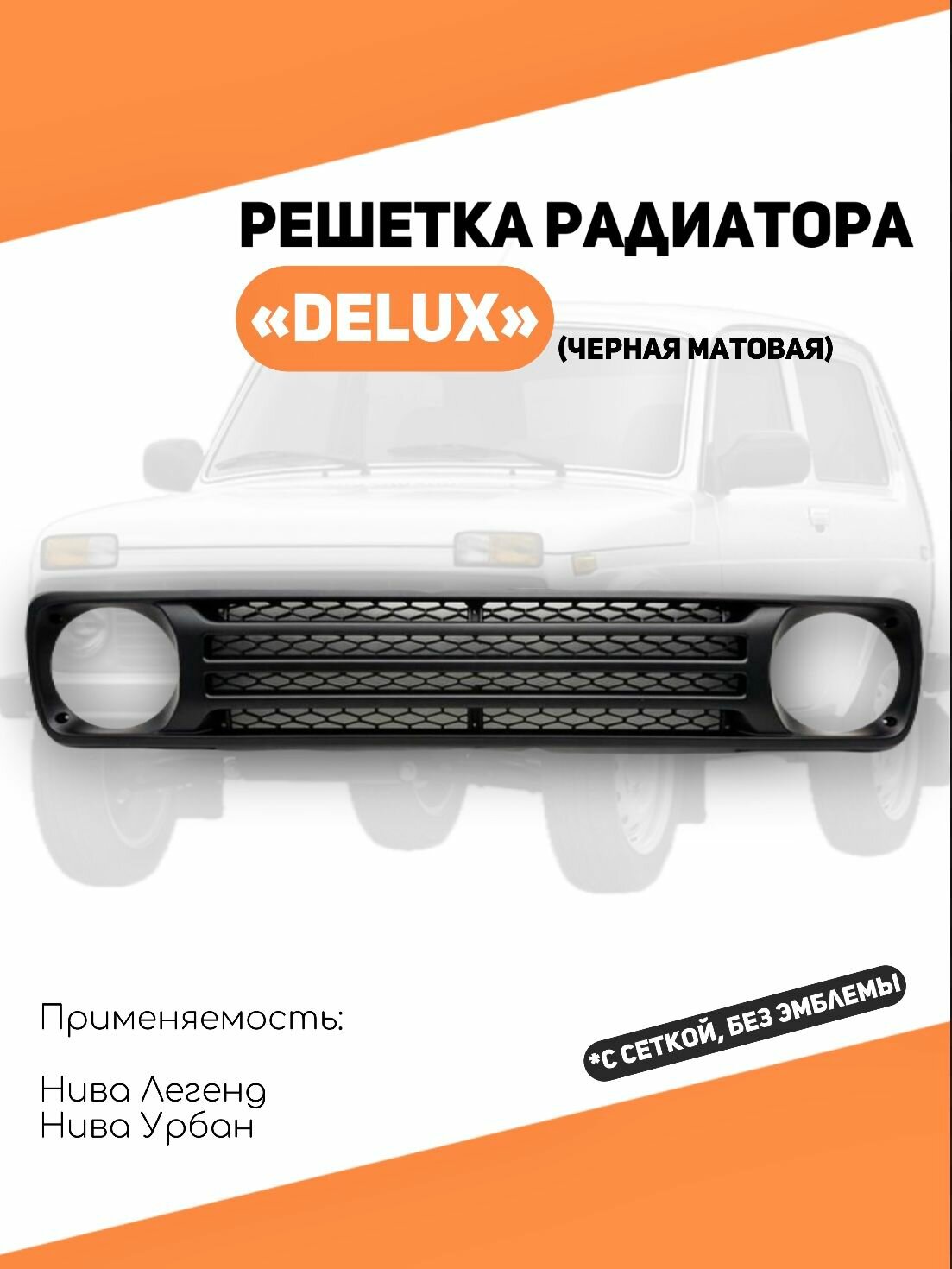 Решетка радиатора "Deluxe" черная матовая, для Лада 4х4, Нива, Урбан, Niva Legend